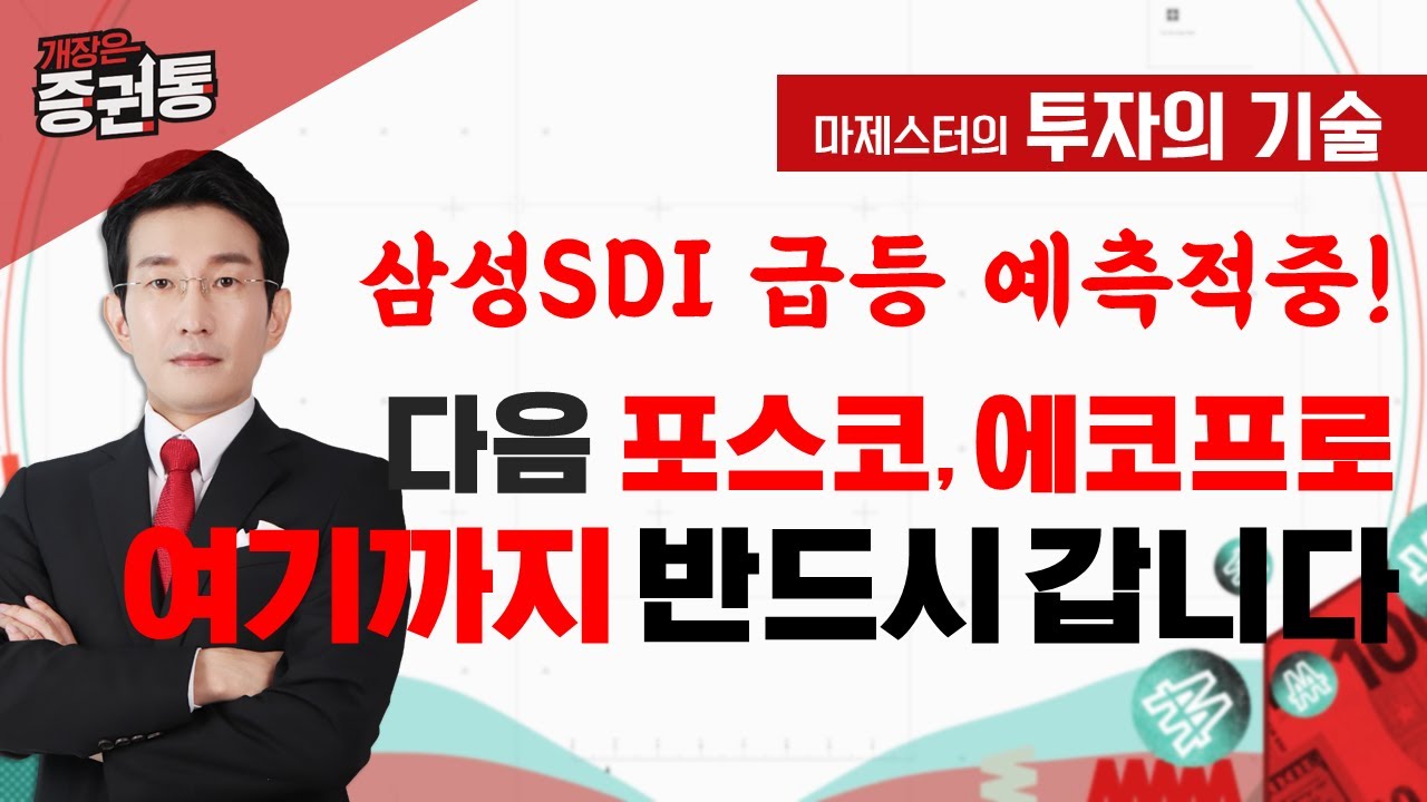 삼성sdi 급등 예측 적중 이제 포스코퓨처엠 에코프로비엠 역시 여기까지 반드시 갑니다 마제스터의 투자의 기술