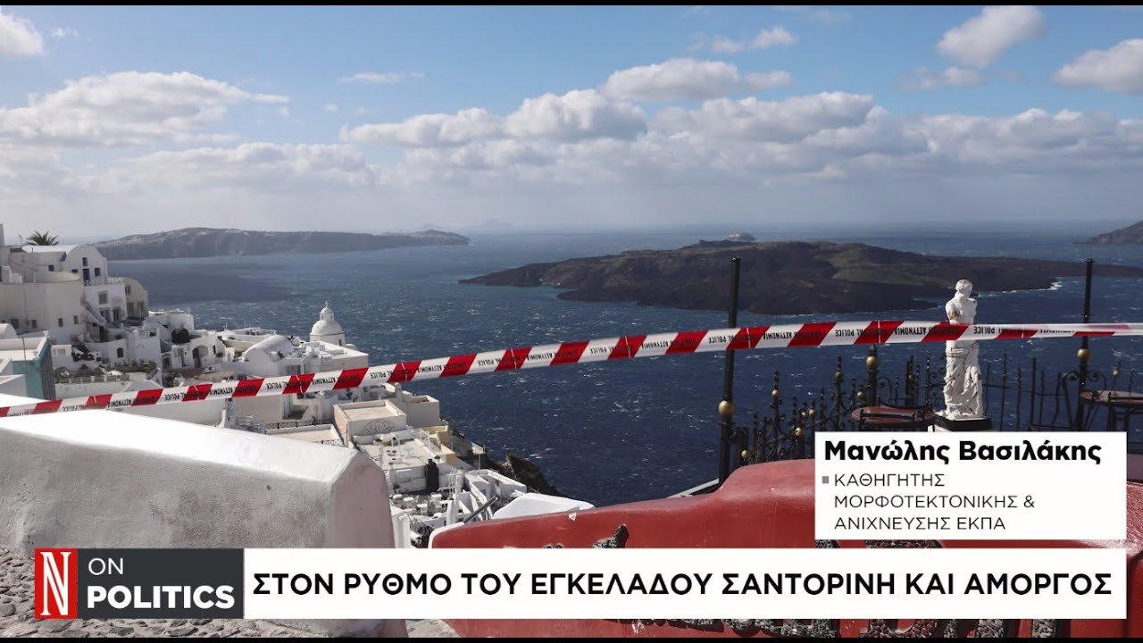 Στον ρυθμό του εγκέλαδου Σαντορίνη και Αμοργός - Οι εκτιμήσεις των ...