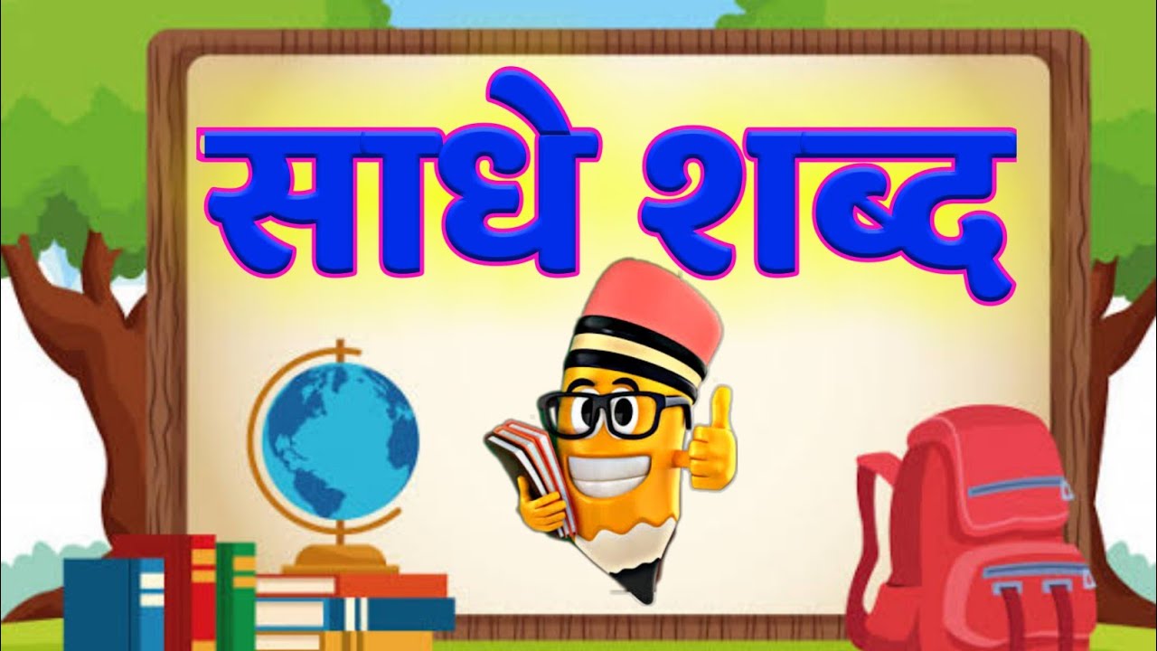 साधे शब्द इयत्ता पहिली || Sadhe Shabd - YouTube