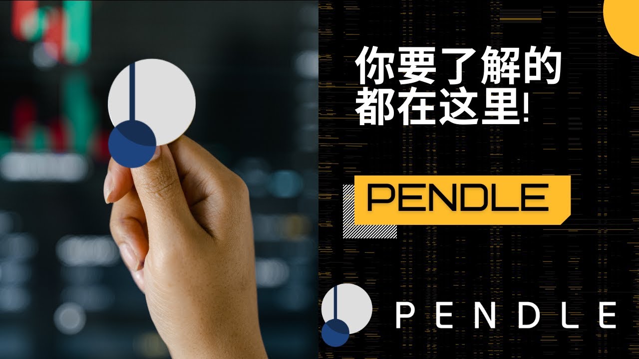 Pendle是什么? 怎么实现高收益的? #pendle - YouTube