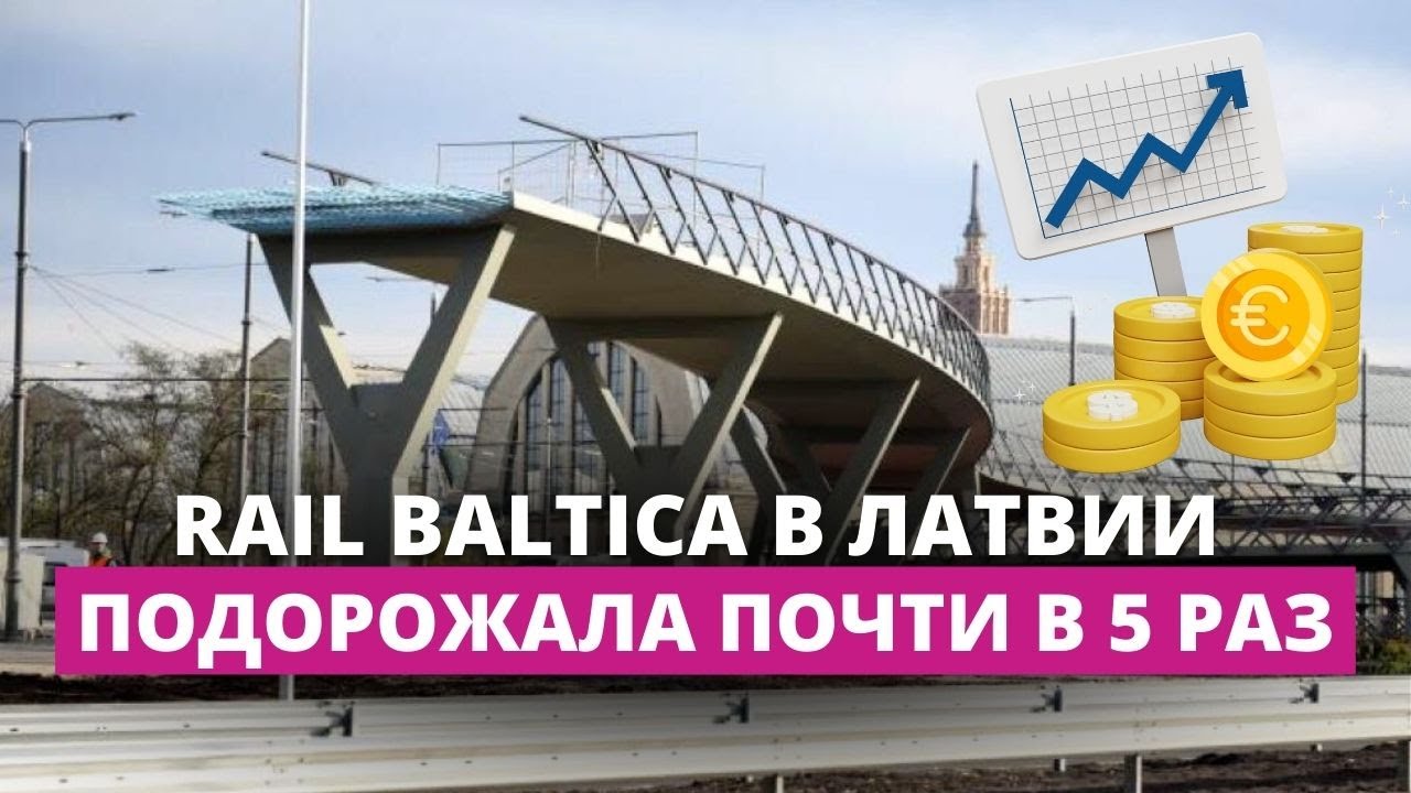 Госконтроль представил ревизию строительство Rail Baltica в Латвии ...