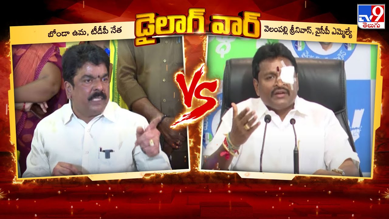 Dialogue War : Vellampalli Srinivas Vs Bonda Uma - TV9 - YouTube