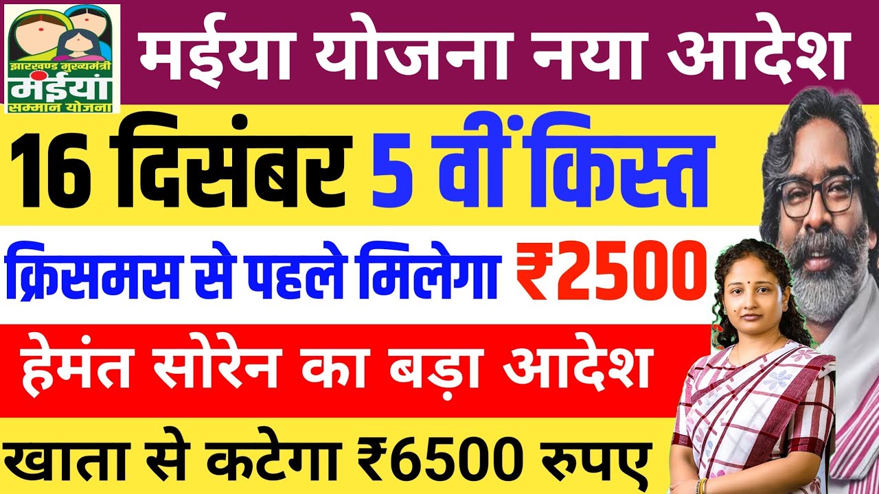 16 दिसंबर| मईया योजना 2500 इस दिन| Maiya Samman Yojana 5 Kist Kab ...