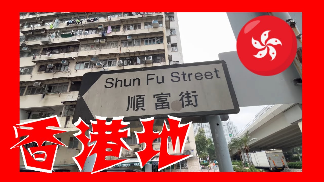 順富街 Shun Fu Street Hong Kong Ground 香港地 (04503) - YouTube