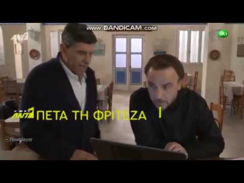 Πετα την φριτεζα επεισοδιο 37 trailer - YouTube