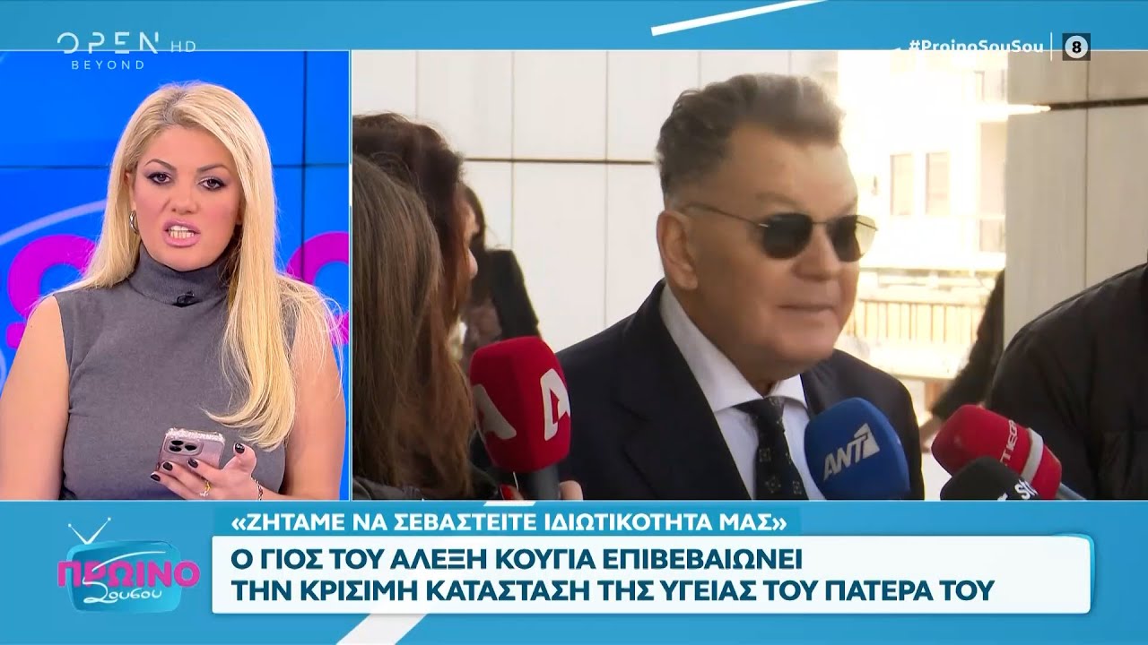 Ο Γιος του Αλέξη Κούγια επιβεβαιώνει την κρίσιμη κατάσταση τη υγείας ...