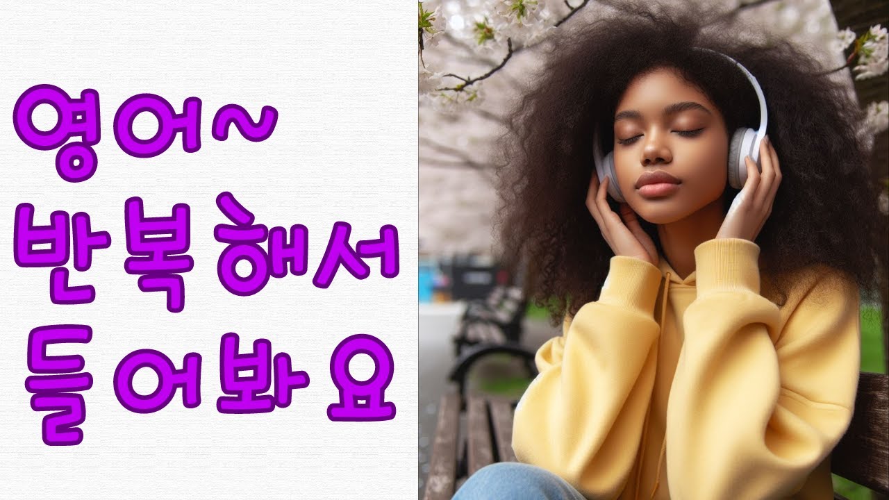 영어 반복해서 들어봐요 계속 들으면 당신의 영어가 성장합니다 영어 속담 6 기초 영어 반복 학습 연속 듣기 자주 쓰는 영어 매일 조금씩 꾸준히 Youtube