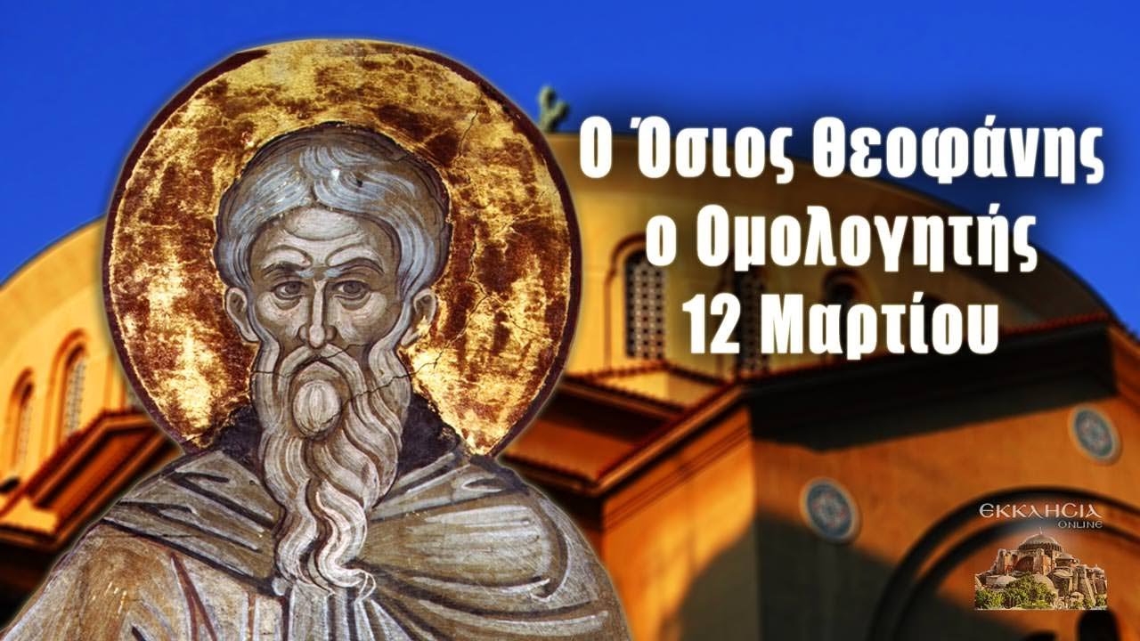 Όσιος Θεοφάνης ο Ομολογητής - 12 Μαρτίου - Βίοι Αγίων - Εορτολόγιο ...