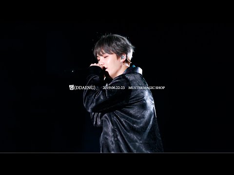 [BTS SUGA FOCUS] 190622-23 머스터 매직샵 MUSTER MAGIC SHOP-땡(DDAENG) 방탄소년단 윤기 직캠 MULTICAM