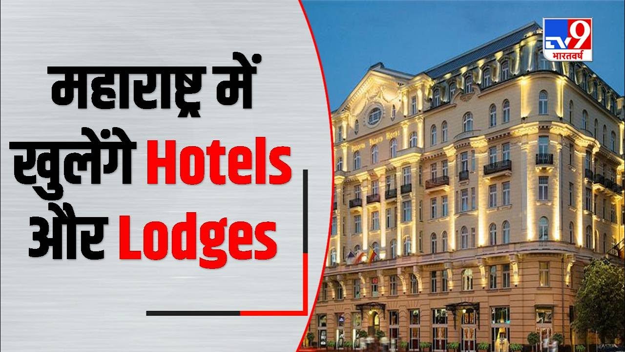 Maharashtra में Hotels और Lodge खोलने की सरकार ने दी अनुमति, मगर करने ...