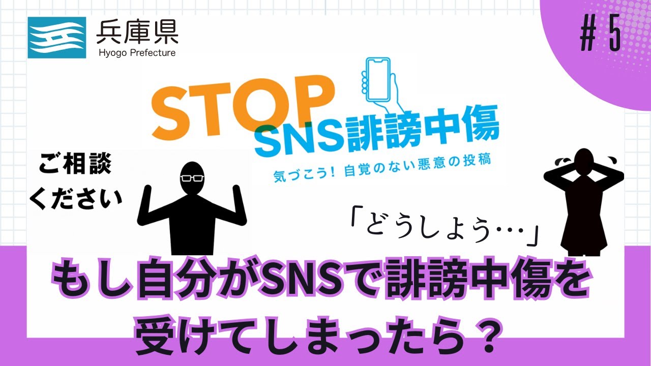 STOP SNS誹謗中傷「もし自分がSNSで誹謗中傷を受けてしまったら？」 - YouTube