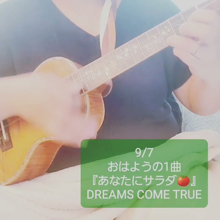 あなたにサラダ Dreams Come True【2021 9 7】ウクレレアレンジ🎵毎朝1分 Youtube