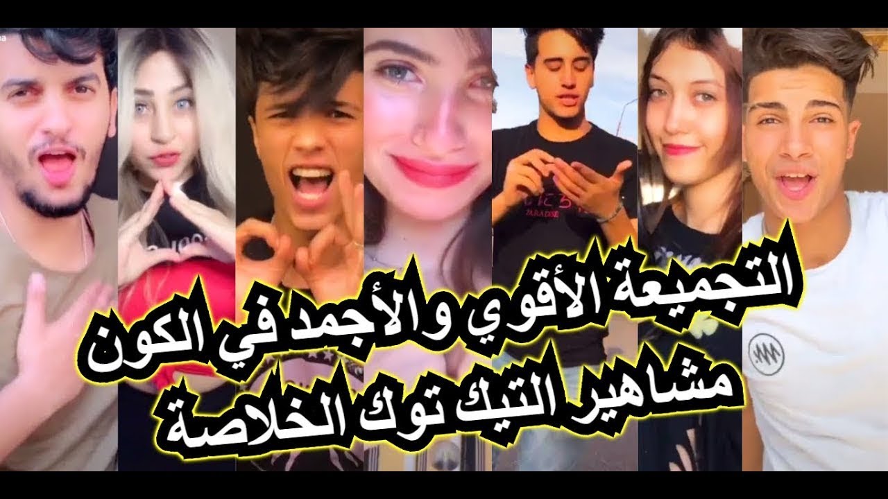 تجميعه لمشاهير التيك توك 😍باغنيه ونبي يا ست 🙏🏻انتي عندك حته بنت 👱♀️