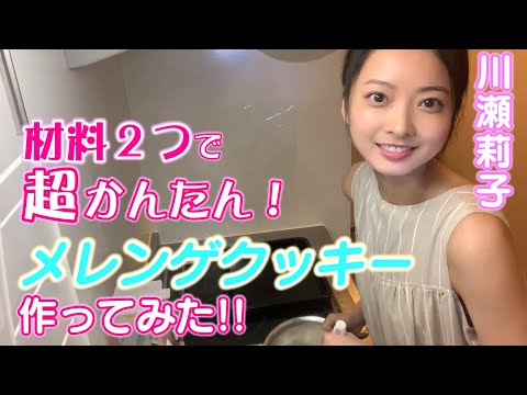【川瀬莉子】材料２つで超簡単！メレンゲクッキー作ってみた!!