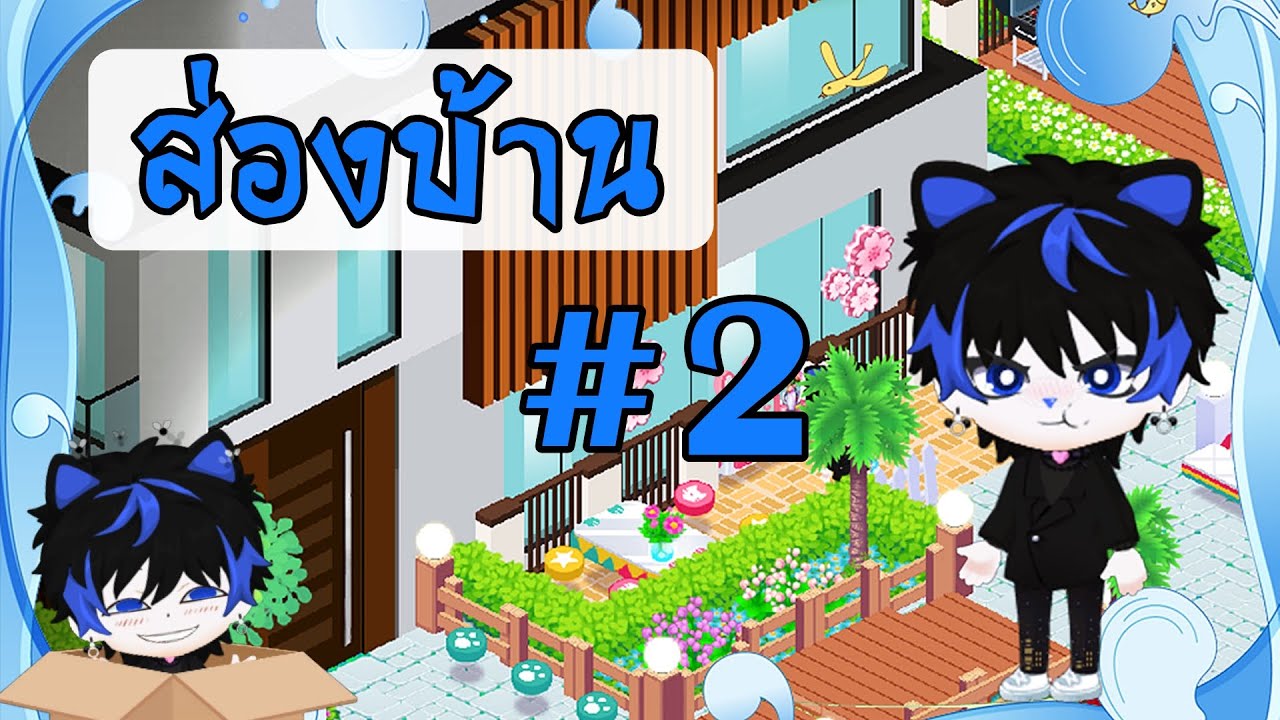 Chibi Planet - แอบส่องบ้านของเพื่อน #2 - YouTube