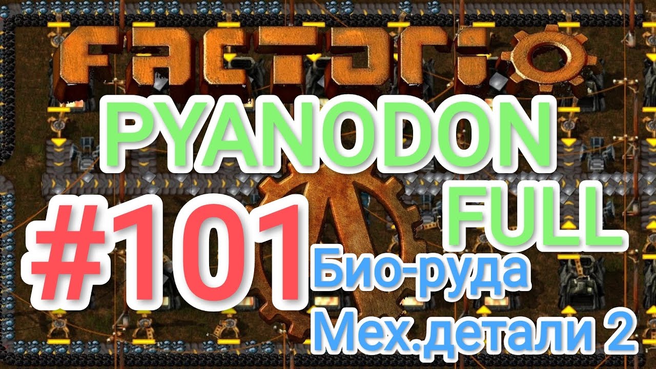 Factorio/Факторио, Pyanodon FULL, прохождение #101 (Био-руда / Мех ...