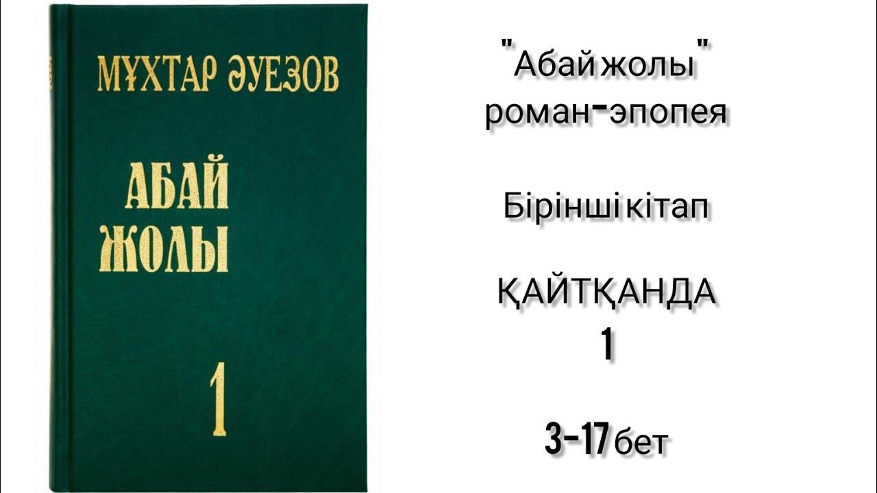 М.Әуезов "Абай жолы" роман-эпопеясы І том / 14-17 бет / Аудиокітап ...