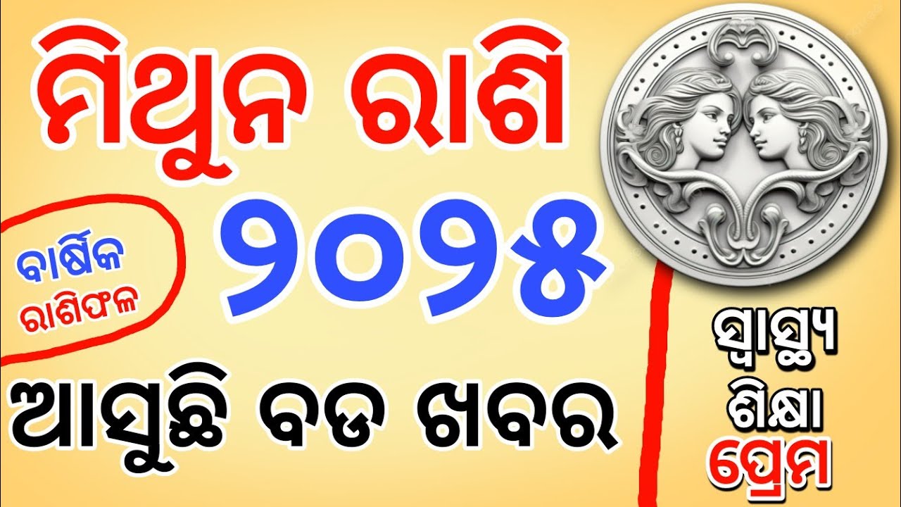 Mithun rashi 2025 odia ମିଥୁନ ରାଶି ବାର୍ଷିକ ରାଶିଫଳ | Gemini horoscope ...