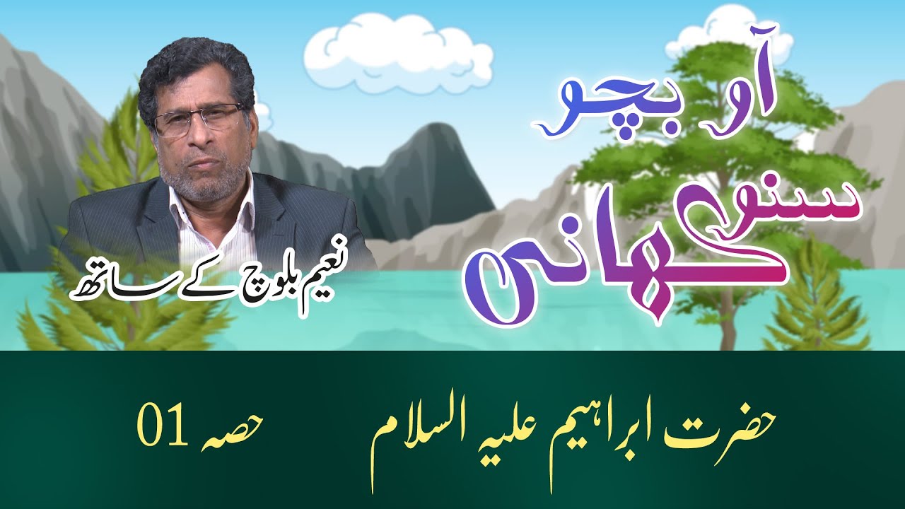 Story of Prophet Ibrahim (A.S) | part 01 | حصہ 01 | حضرت ابراہیم علیہ ...