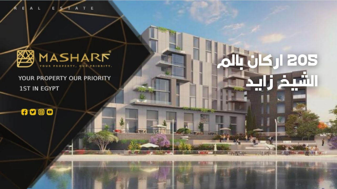 205 Arkan Palm in Sheikh Zayed - 205 اركان بالم الشيخ زايد - YouTube