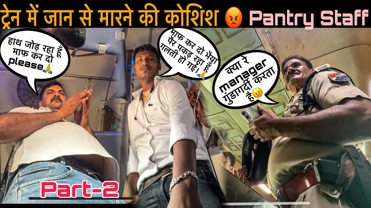 Part-2, train में जान से मारने की कोशिश 😡 pantry staff की गुंडागर्दी ...