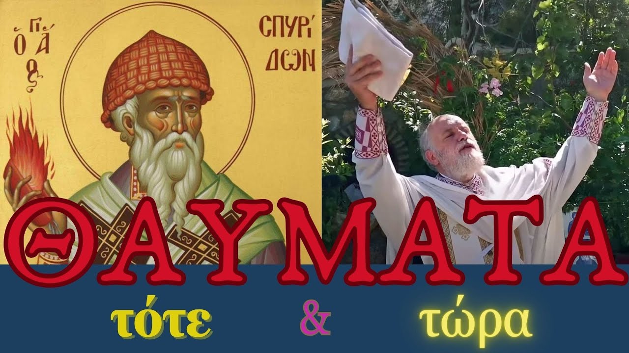ΘΑΥΜΑΤΑ, τότε & τώρα - ΠΝΕΥΜΑΤΙΚΗ ΓΥΜΝΑΣΤΙΚΗ - YouTube