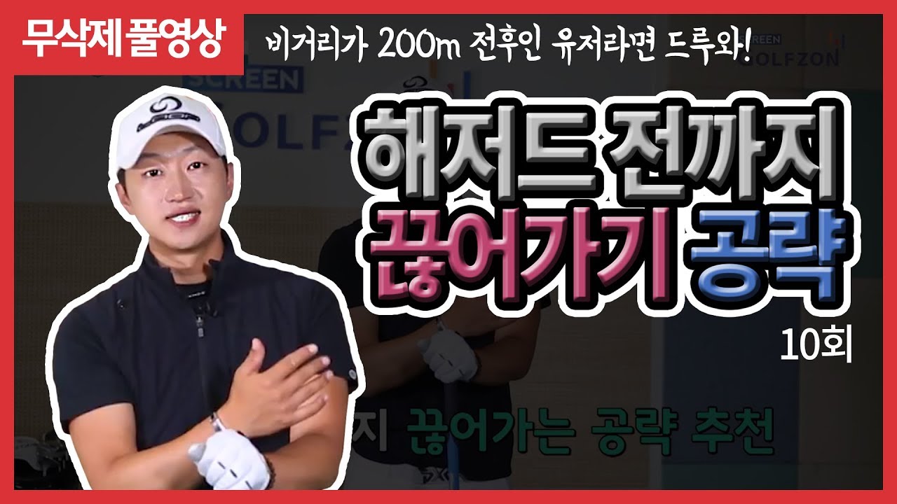 마스터 스크린코스 10회 하기원 선수가 알려주는 스크린골프 코스 공략법마스터즈 클럽 레이크 Youtube