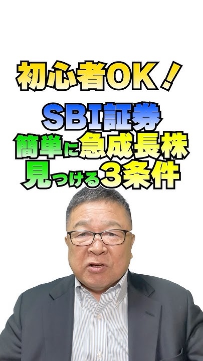 初心者でもOK！SBI証券で簡単に急成長株を見つける3つの条件 #shorts #スクリーニング #銘柄選び - YouTube