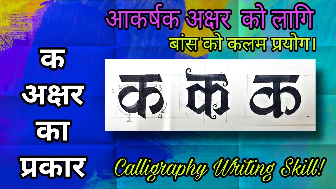 क अक्षर का ३ प्रकार|| बांसको पेनले लेख्ने तरिका|| Three Types of Ka ...