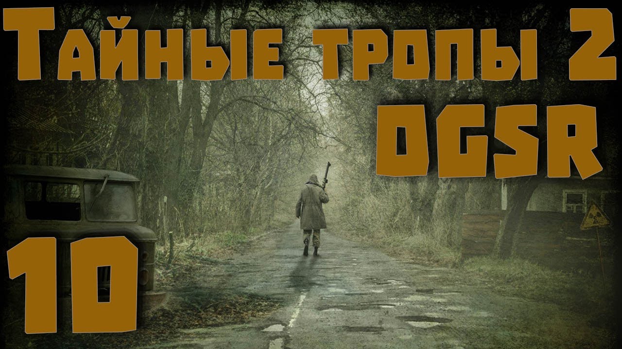 S.T.A.L.K.E.R. Тайные Тропы 2 OGSR Engine ч.10.2 Ищем "Сердце контролера" - YouTube