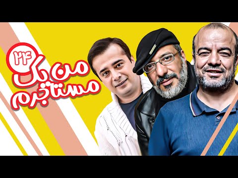 سریال کمدی من یک مستاجرم - با بازی ریما رامین فر و نگار فروزنده - قسمت ۲۴
