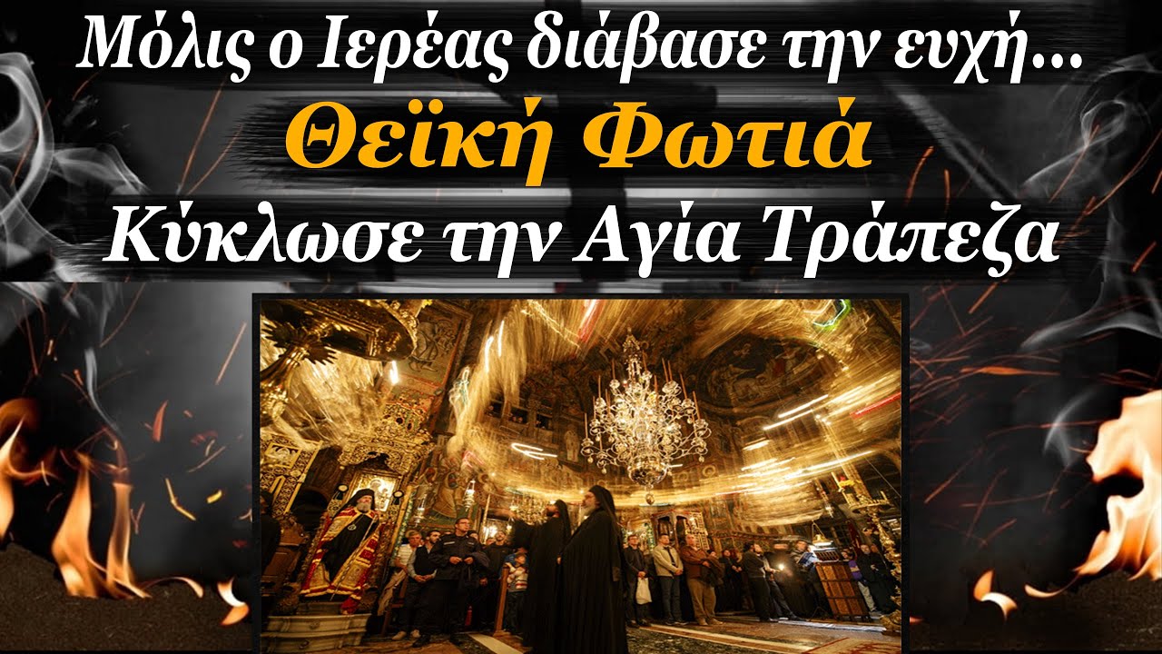 «ΘΕΪΚΗ ΦΩΤΙΑ» Κύκλωσε την Αγία Τράπεζα και τότε ο Ιερέας... - YouTube