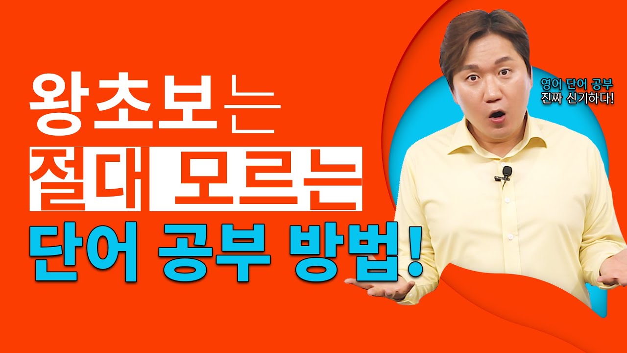 ๐คญ์์ด ๋จ์ด ๊ณต๋ถ ๊น๋จน์ง ์๊ณ ํ์คํ๊ฒ ์ธ์ฐ๋ ๋ฐฉ๋ฒ Youtube