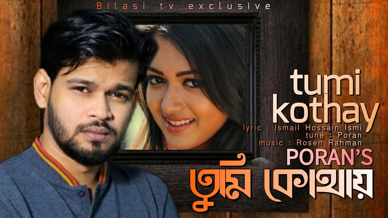 Tumi Kothay | তুমি কোথায় | Poran Ahsan | পরান আহসান | Ismail Hossain Ismi |New Bangla Song ...