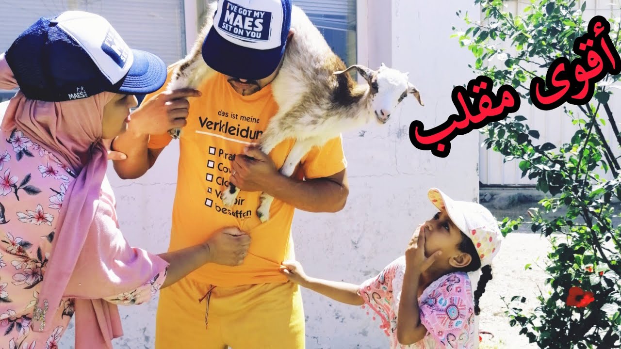 اليوم بيا ولا بيها يأنا ياهي في هاد الدار😰أخطر مقلب في هاجر أو بنتي 😩