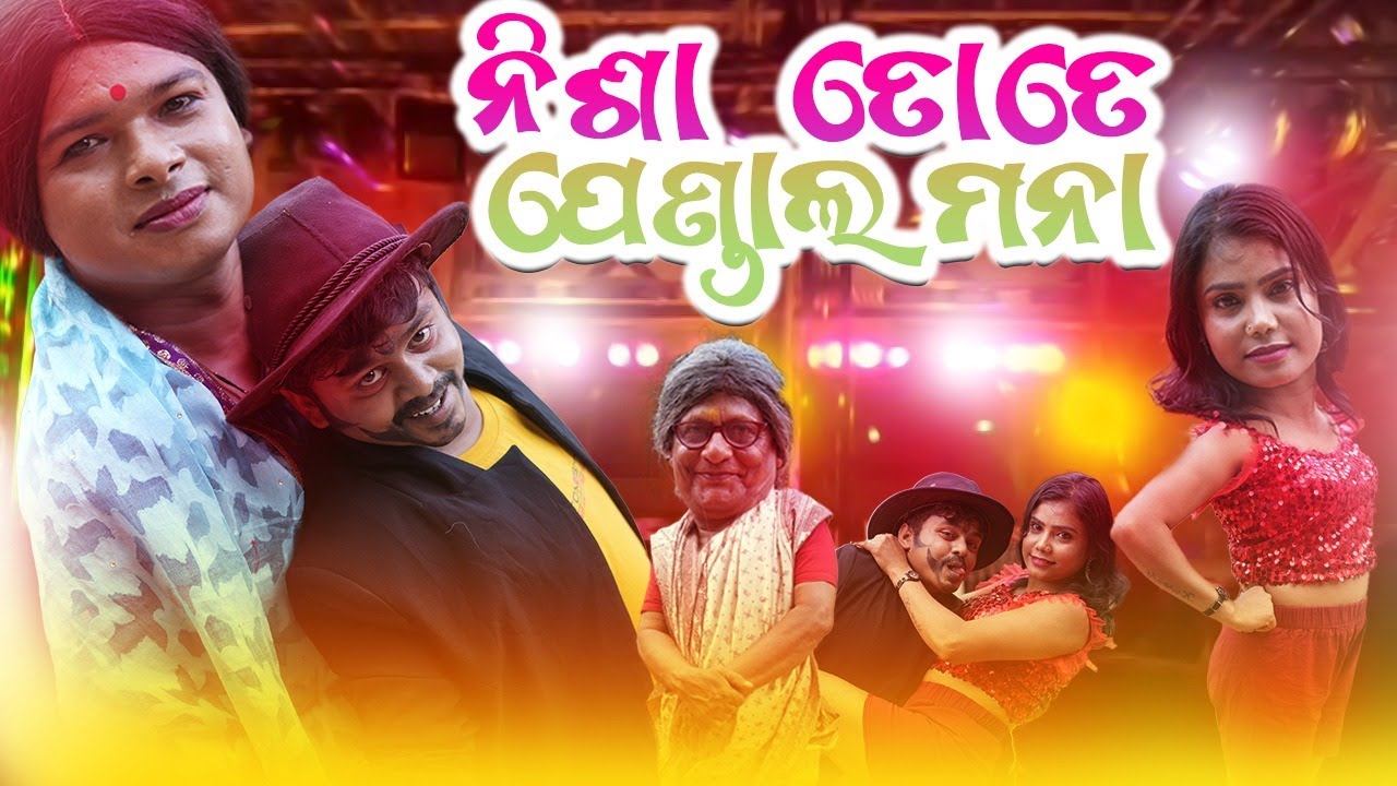 ନିଶା ତୋତେ ପେଣ୍ଡାଲ ମନା / NISHA TOTE PENDAL MANA / COMEDY CAPSULE / GUNDA ...