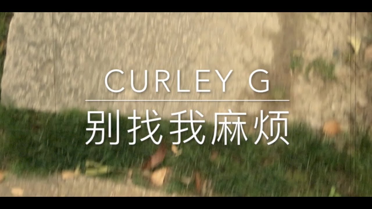 Curley G - 别找我麻烦 - YouTube