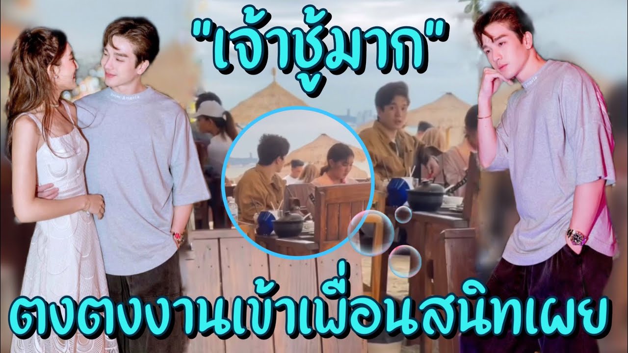 “ตงตงงานเข้า” เพื่อนสนิทในวงการเผย เจ้าชู้มาก 🫧🦋 มีแค่ลิฟต์ที่เอาตงตงลง ...