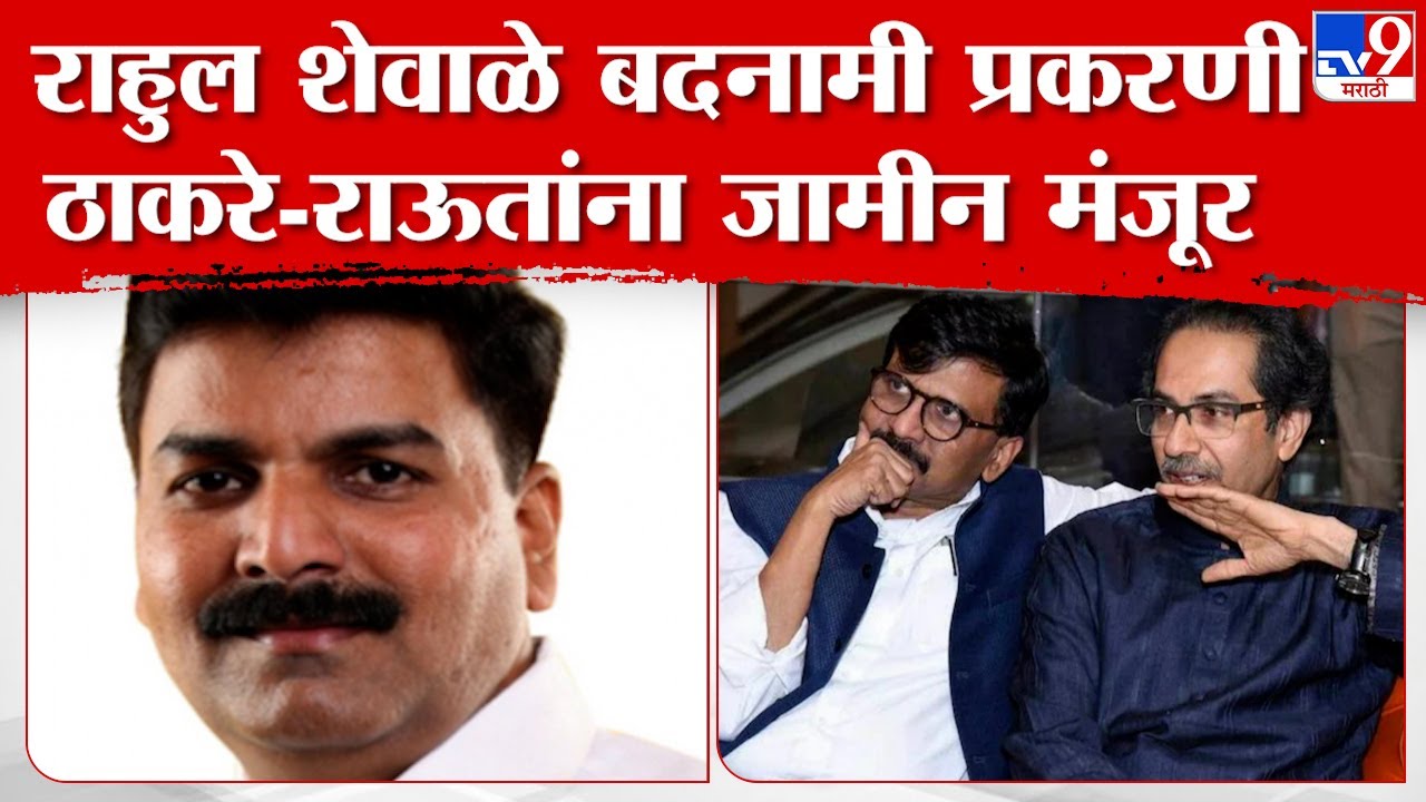 Rahul Shewale Defamation Case प्रकरणी Uddhav Thackeray आणि Sanjay Raut ...