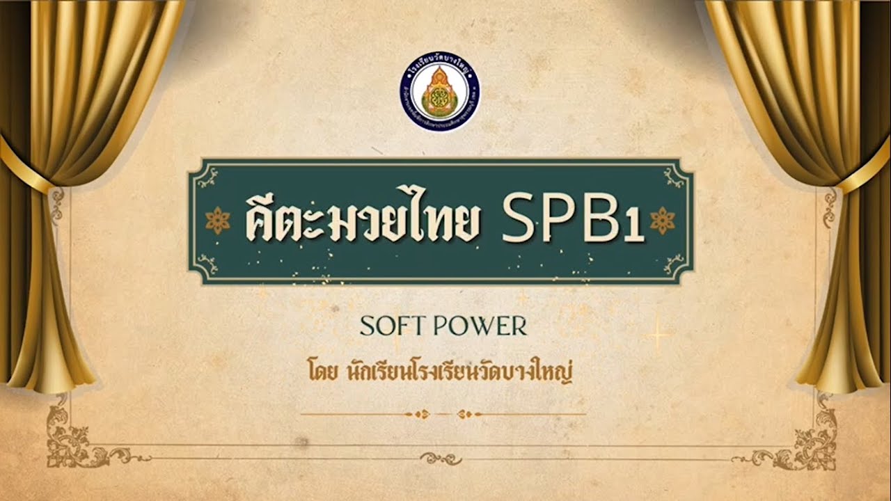 คีตะมวยไทย SPB1 โรงเรียนวัดบางใหญ่ - YouTube