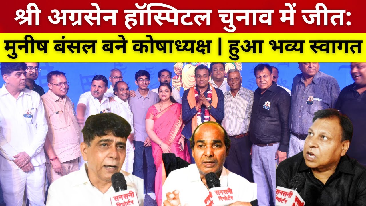 श्री अग्रसेन हॉस्पिटल चुनाव में जीत: मुनीष बंसल बने कोषाध्यक्ष | हुआ ...