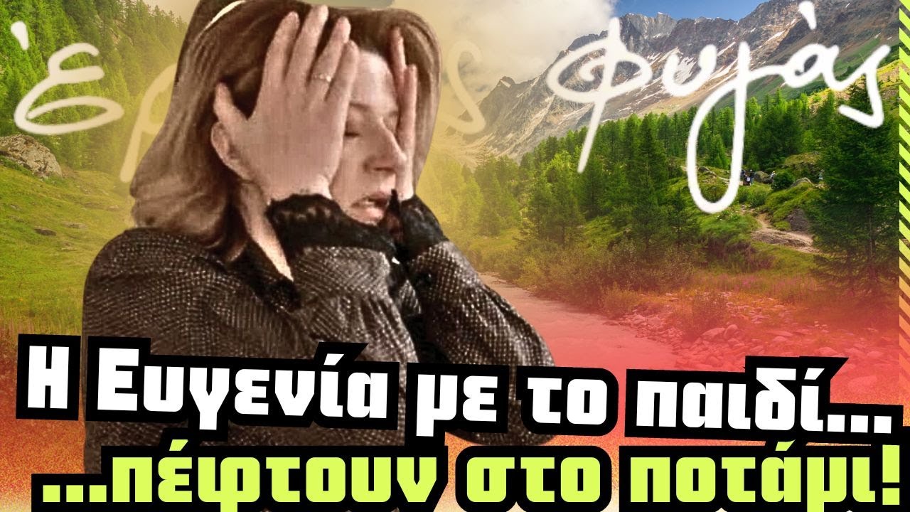 Ερωτας φυγας - Η Ευγενία με το παιδί πέφτουν στο ποτάμι - YouTube