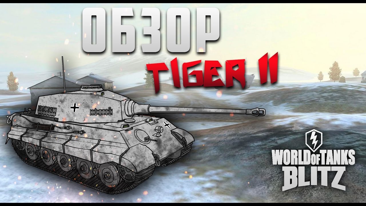 WoT Blitz - Обзор Tiger 2. Моё уважение - World Of Tanks Blitz (WoTB ...