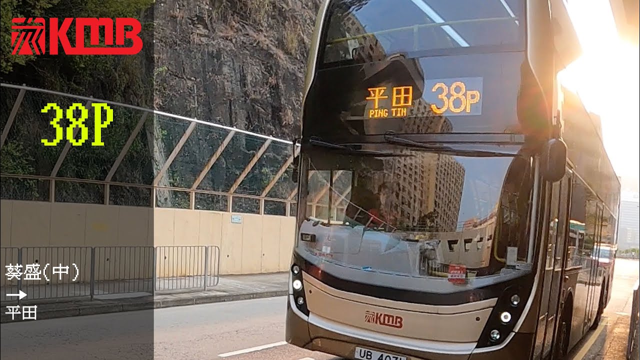 極速巴士旅程第135集[途經商貿區][By admin 3] KMB 38P 葵盛(中)→平田 - YouTube