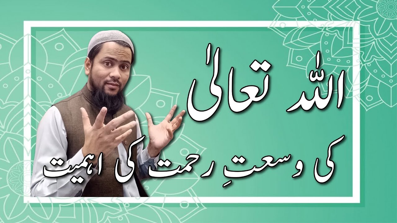 Allah Ki Wusat e Rehmat ki Ahmiyat - #islamic #allah #rehmateelahi ...