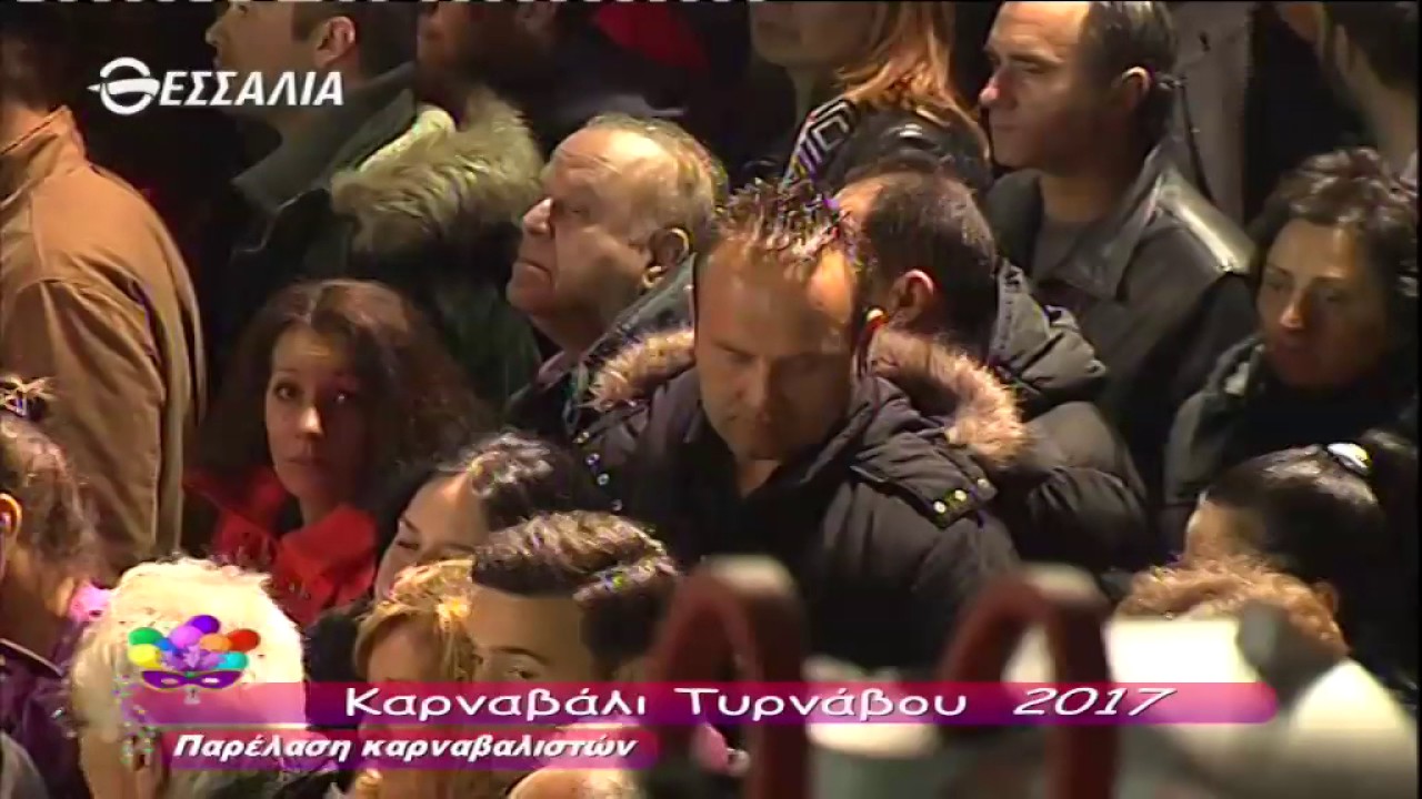 ΚΑΡΝΑΒΑΛΙ ΤΥΡΝΑΒΟΥ 26 02 2017 - YouTube