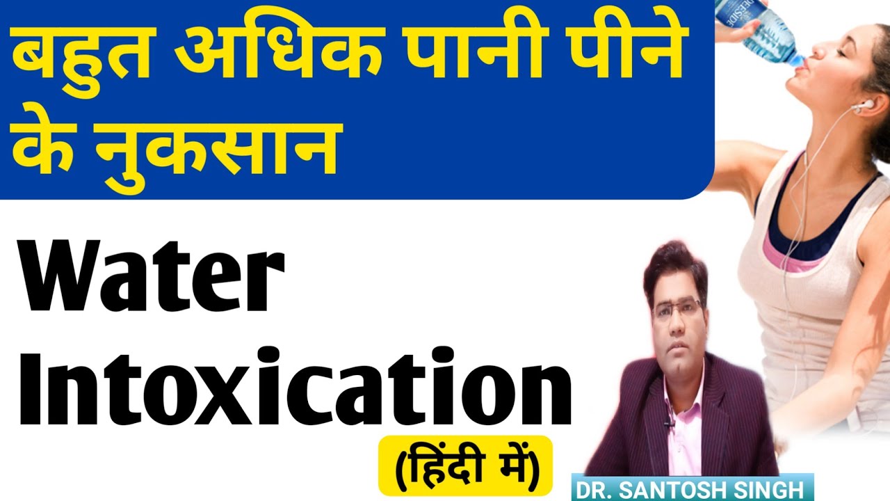 Water Intoxication, its Causes Symptoms and Treatment | ज्यादा पानी ...