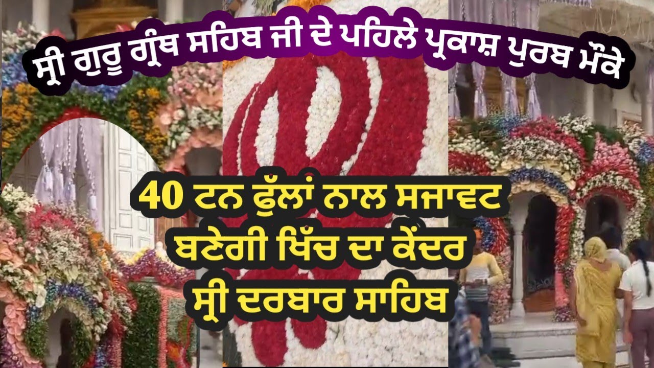 40 ton flowers se sjega sri darbar sahib ਸ੍ਰੀ ਗੁਰੂ ਗ੍ਰੰਥ ਸਾਹਿਬ ਜੀ ਦੇ ਪਹਿਲੇ ਪ੍ਰਕਾਸ਼ ਪੁਰਬ ਮੌਕੇ ...