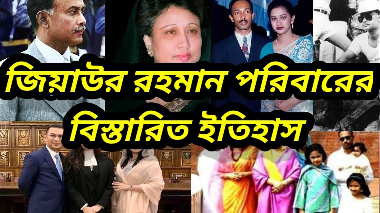 জিয়াউর রহমান পরিবারের বিস্তারিত ইতিহাস। A to Z history of Ziaur Rahman ...