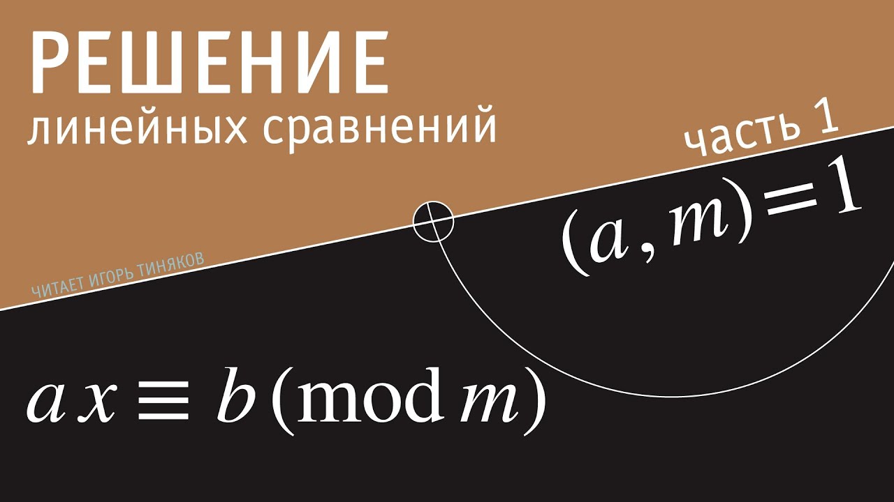 Решение линейных сравнений ax≡b(mod m). Часть 1. (a, m)=1 - YouTube
